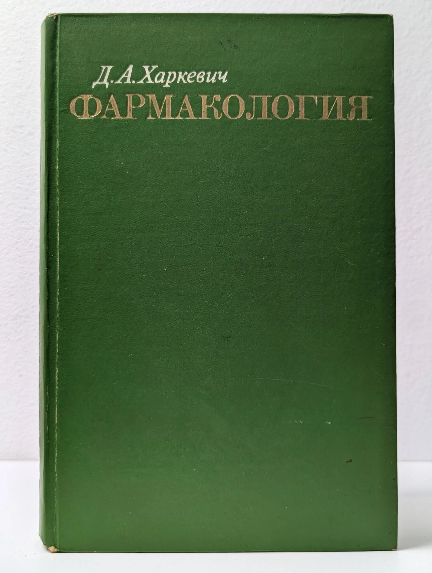 Фармакология Харкевич Дмитрий Александрович 1980