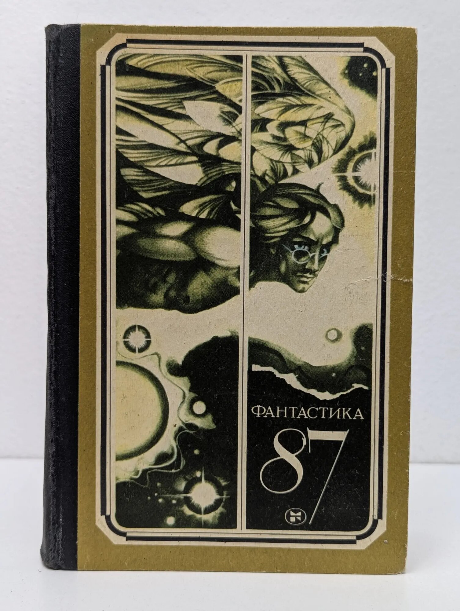 Фантастика-87 Сборник 1987
