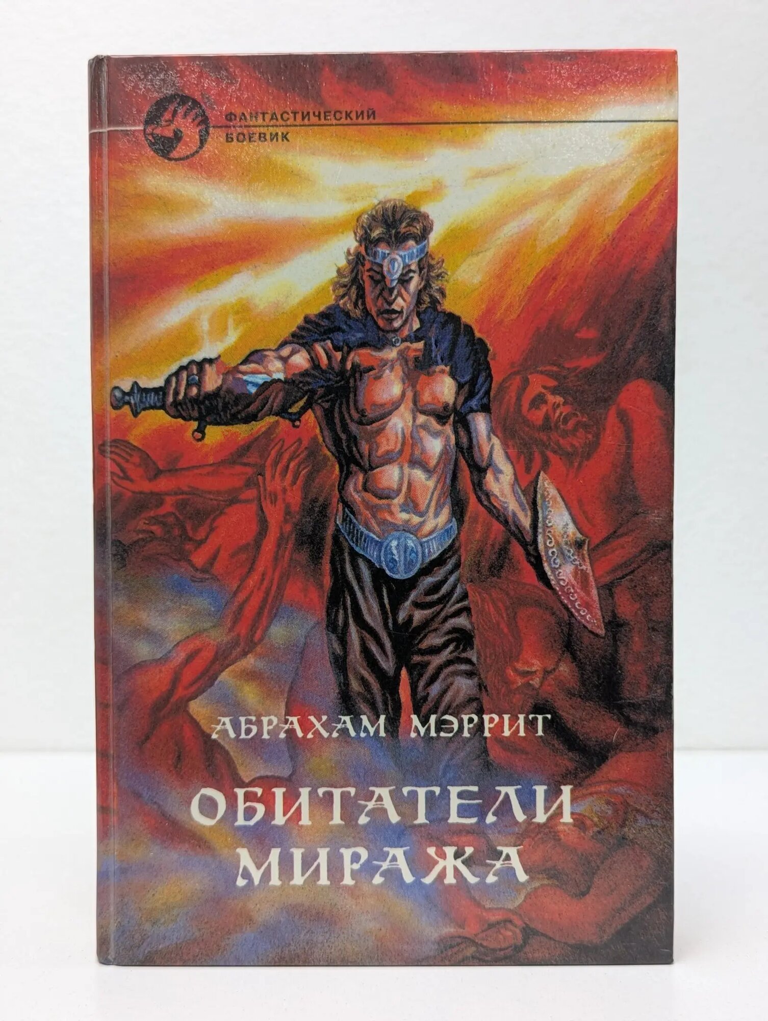 Фантастический боевик. Обитатели миража Меррит Абрахам Грэйс 1993