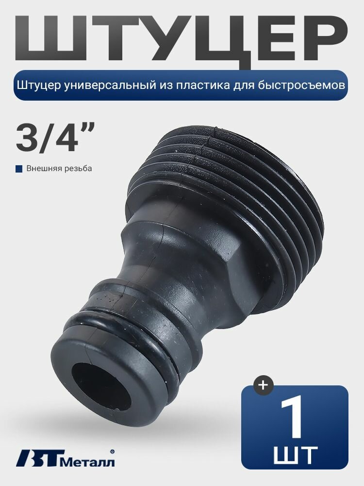 Штуцер универсальный для шланга с наружная резьба 3/4", пластиковый адаптер, 1 шт