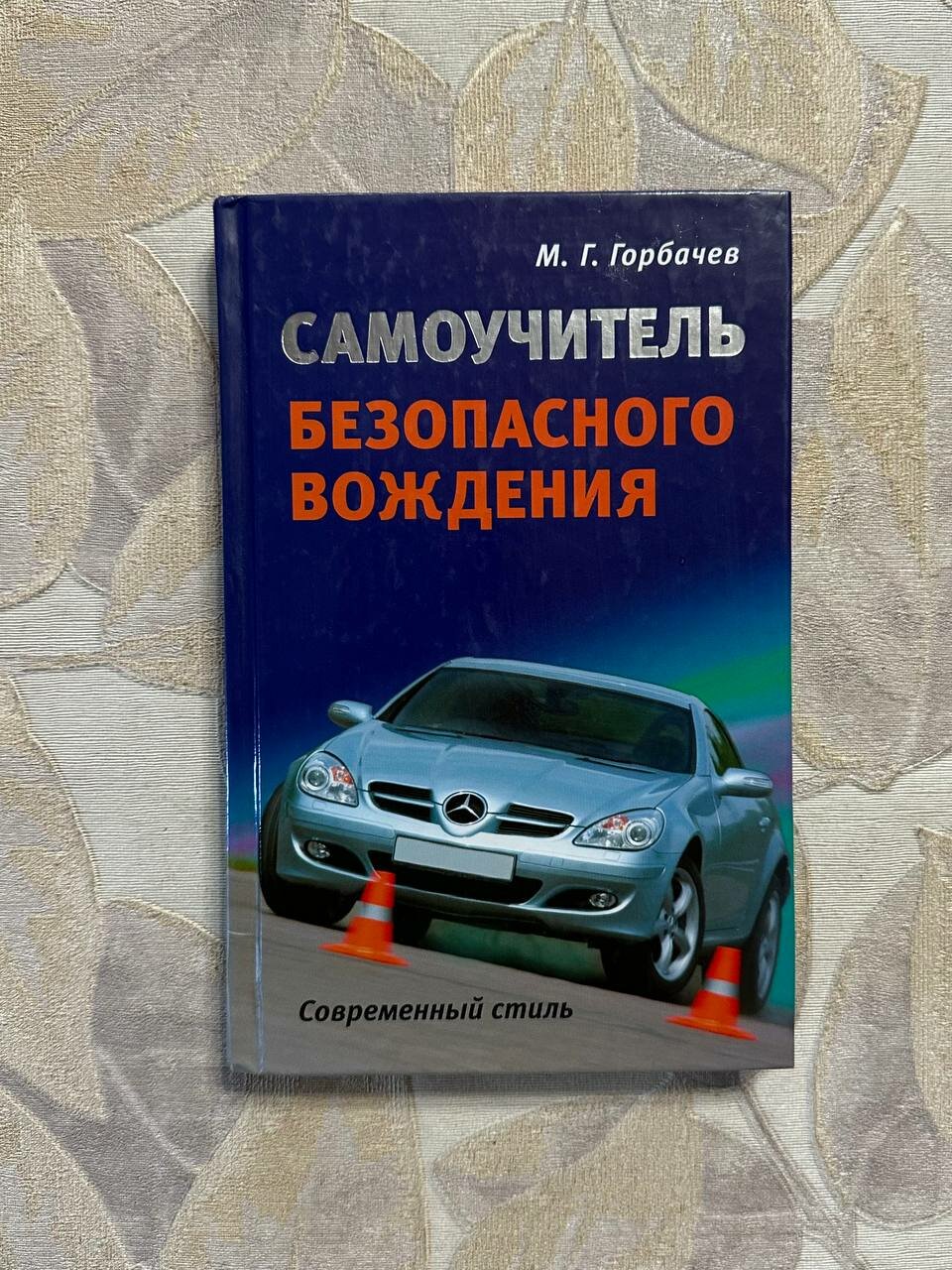 Самоучитель безопасного вождения: Современный стиль