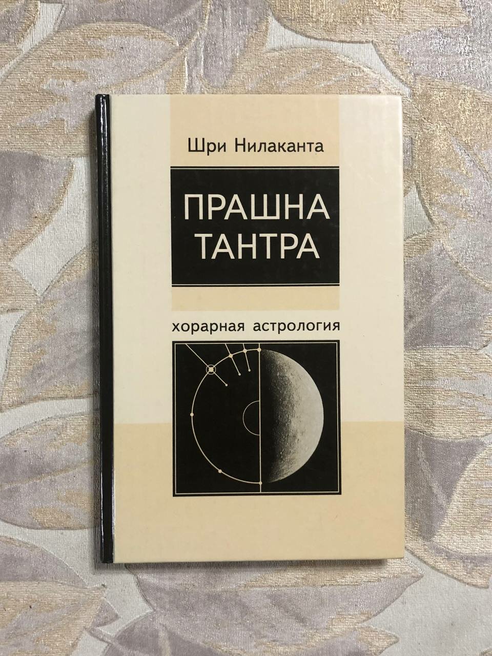 Прашна-тантра. Хорарная астрология