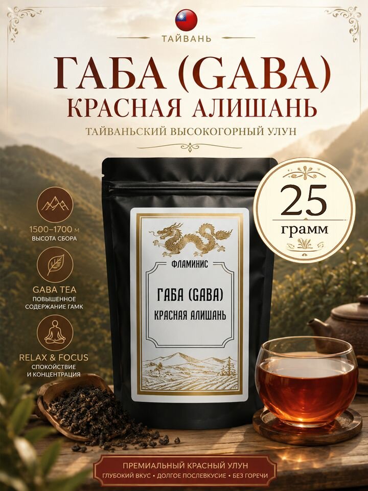 Габа(GABA) Красная Алишань, 25 грамм