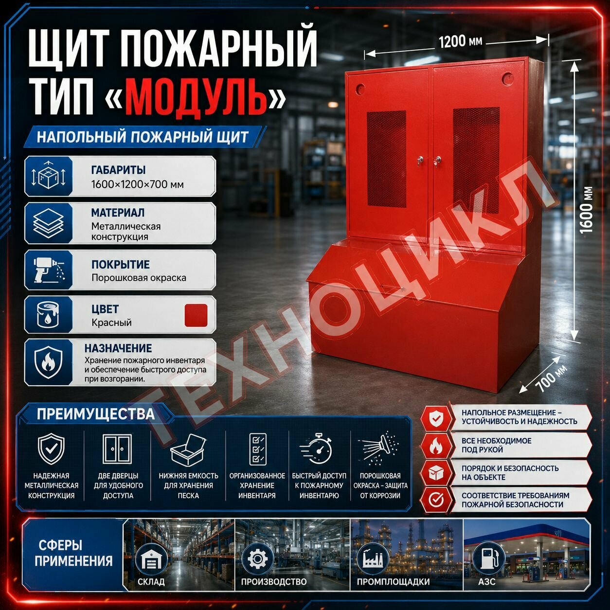 Щит пожарный тип Модуль техноцикл 1600х1200х700 мм, красный