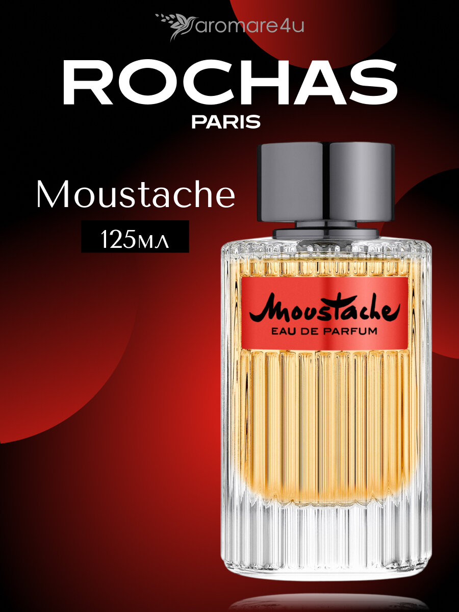 Премиальный мужской одеколон Rochas Moustache, 125 мл, парфюмерная вода от бестселлера
