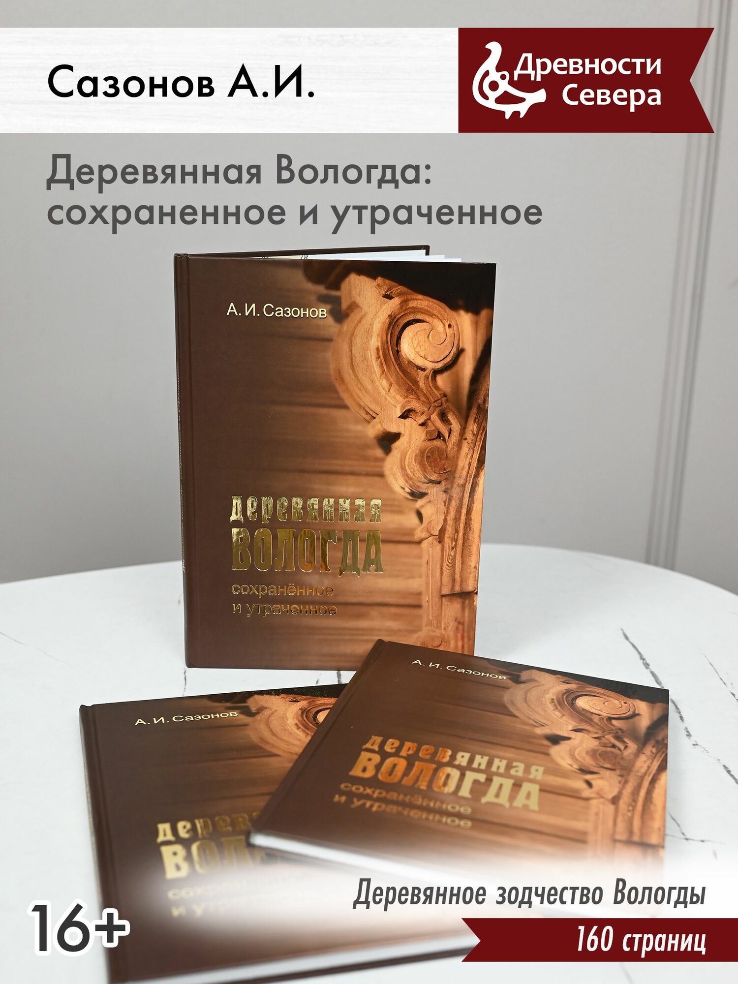 Деревянная Вологда: Сохранённое и утраченное