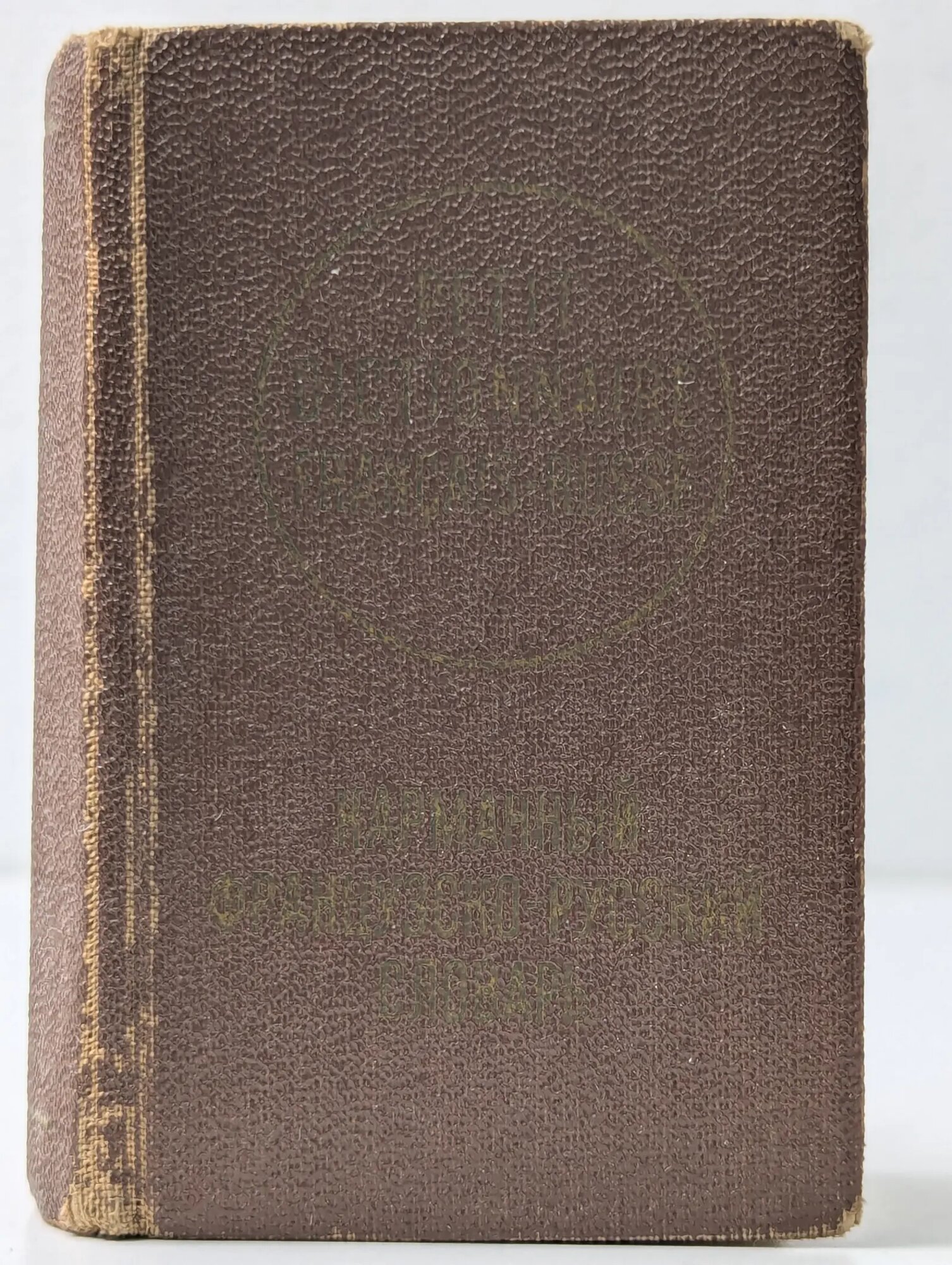 Карманный французско-русский словарь Выгодская Клавдия Семеновна 1966