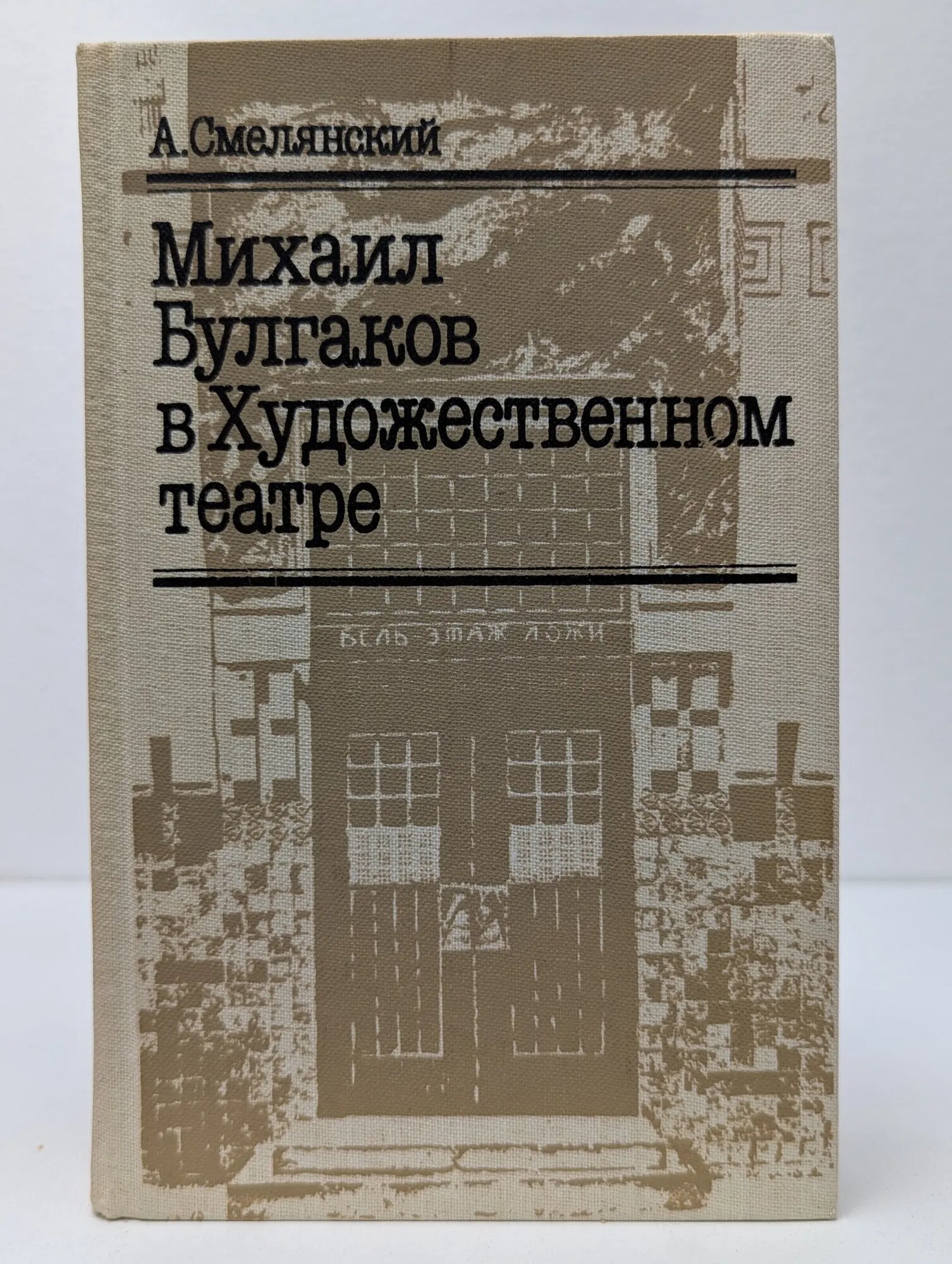 Михаил Булгаков в Художественном театре Смелянский Анатолий Миронович 1986