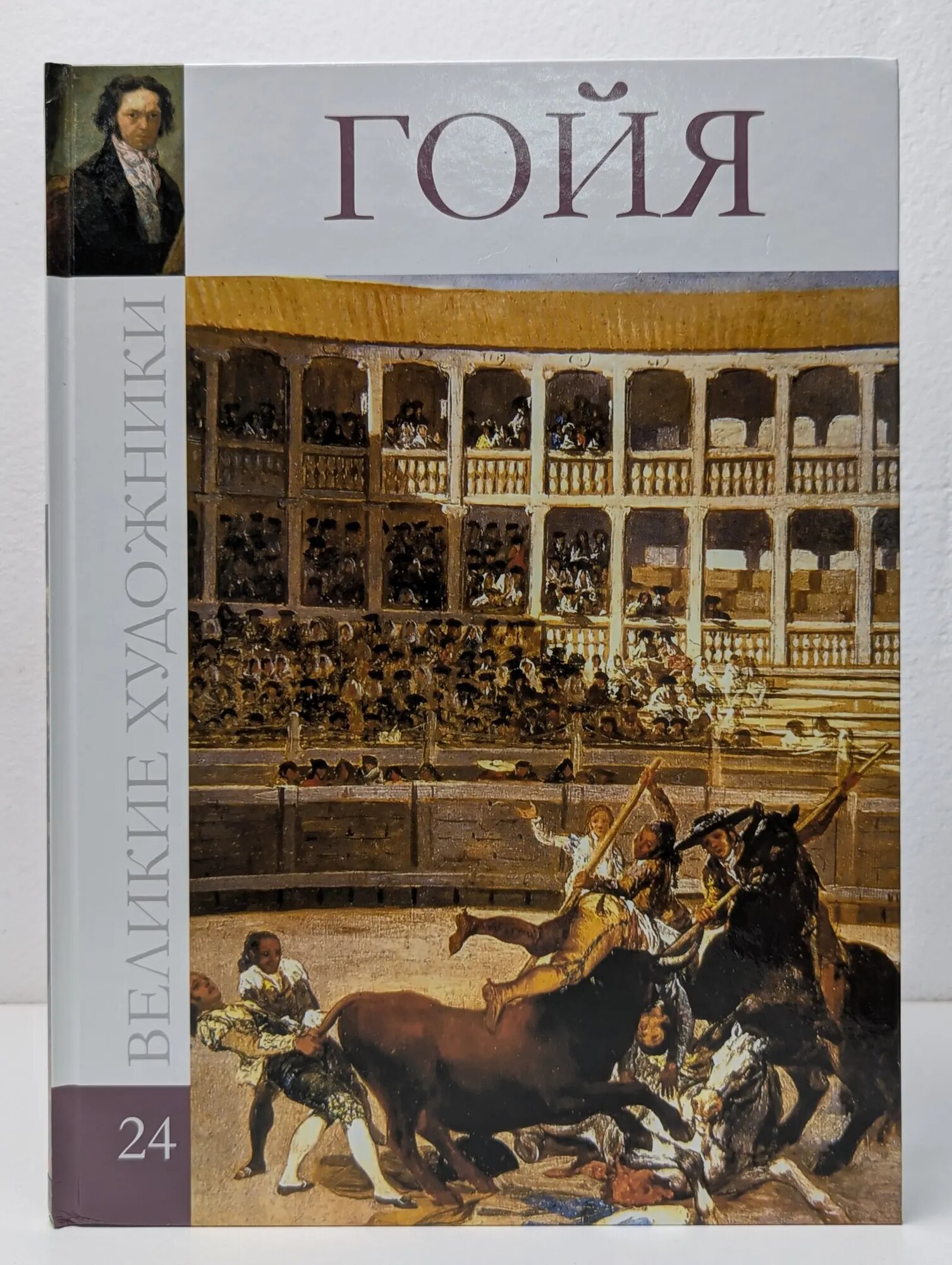 Великие художники. Франсиско Хосе де Гойя-и-Луcьентес Сборник 2010