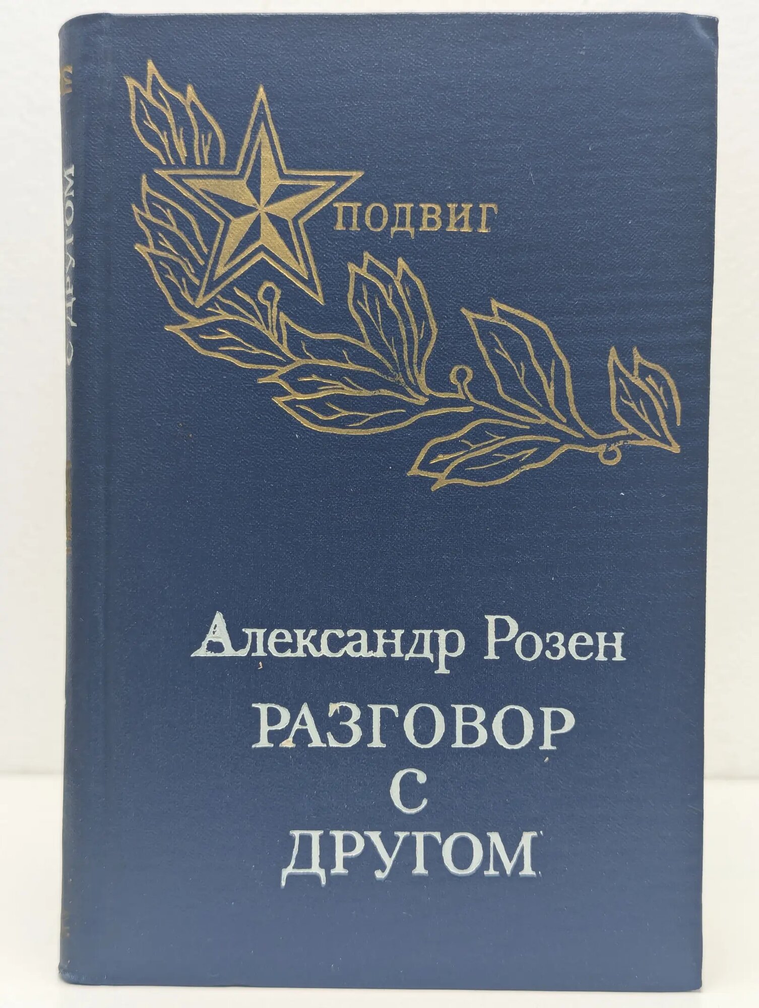 Подвиг. Разговор с другом Розен Александр Германович 1976