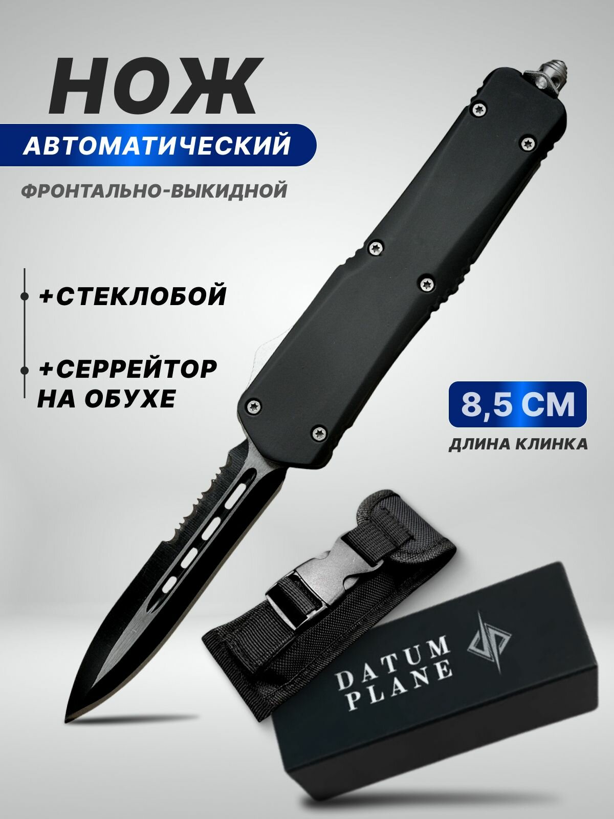 Нож выкидной фронтальный автоматический с кнопкой "Тирекс" 8,5 см, с чехлом, с клипсой и стеклобоем