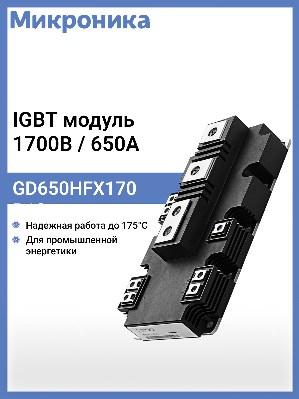 Электронный модуль STARPOWER GD650HFX170P1S, 1700V/650A, корпус P1.0, черный