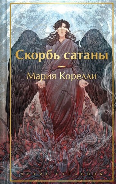 Корелли М. Скорбь сатаны (с иллюстрациями)