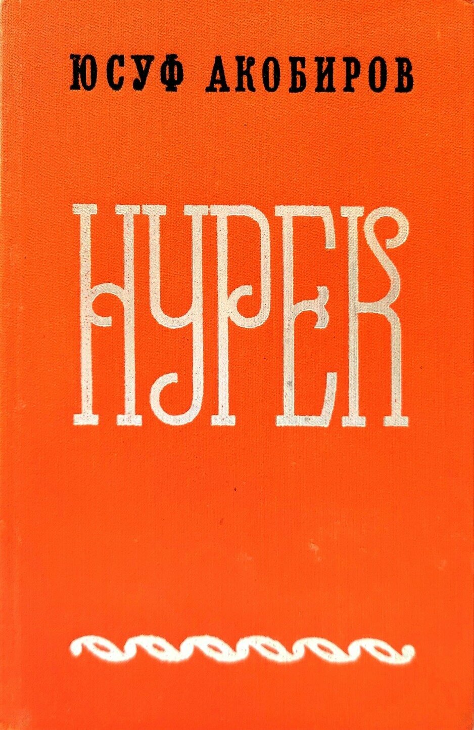 Нурек. Акобиров Юсуф. Советский писатель. 1980. Твёрдый переплёт. 264 стр