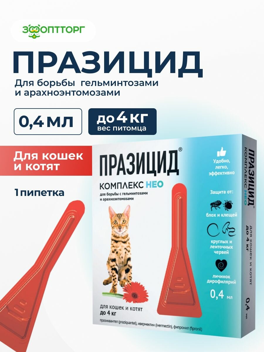 Капли на холку от блох, клещей и глистов (гельминтов) Apicenna Празицид-комплекс НЕО для котят и кошек до 4 кг, 1 пипетка