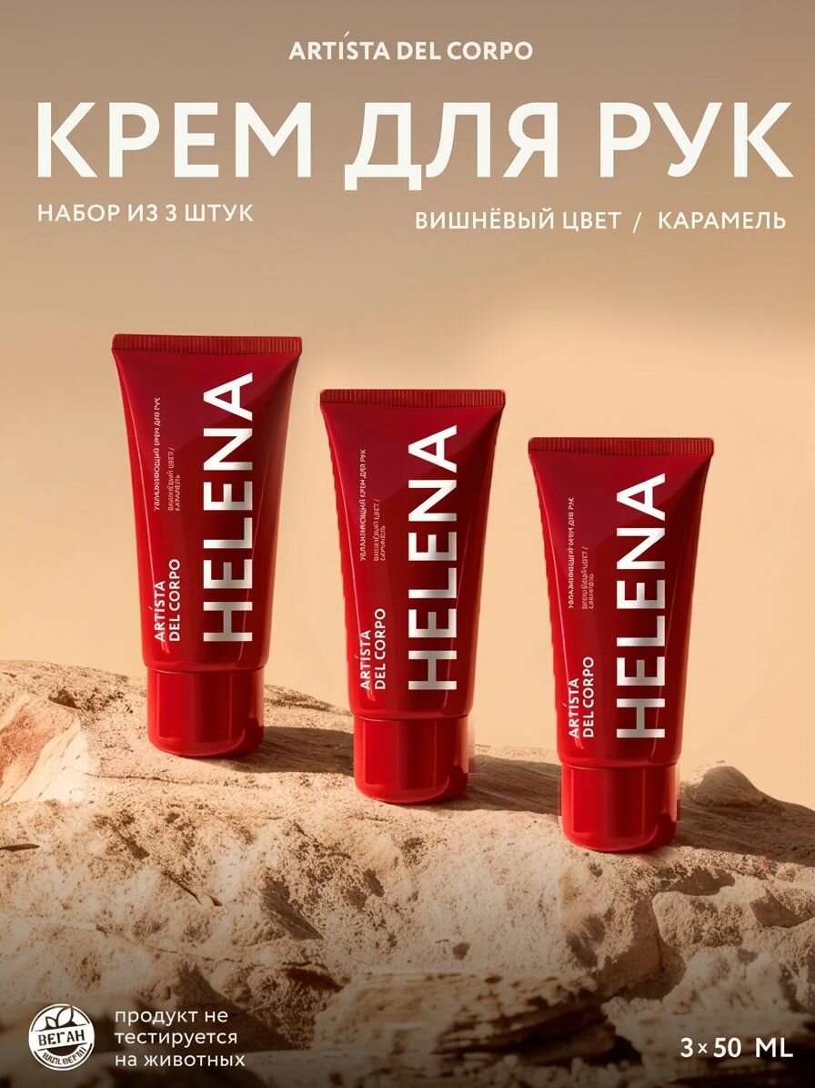 Крем для рук парфюмированный увлажнение питание восстановление HELENA 150 мл