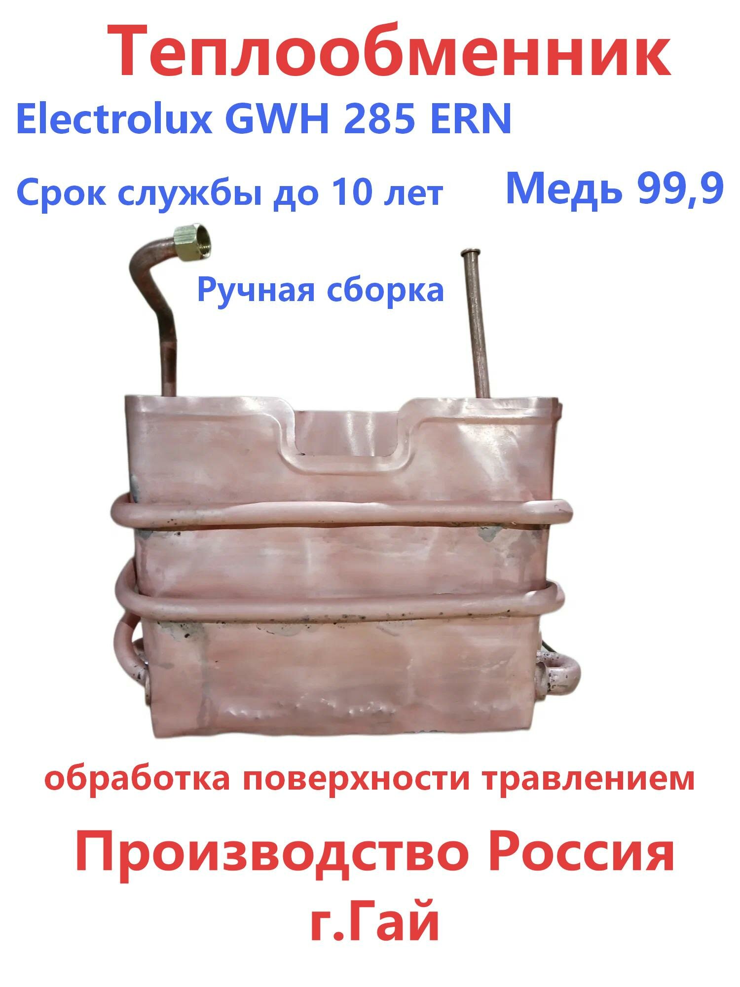 Теплообменник Electrolux GWH 285ERN (обработка травлением)