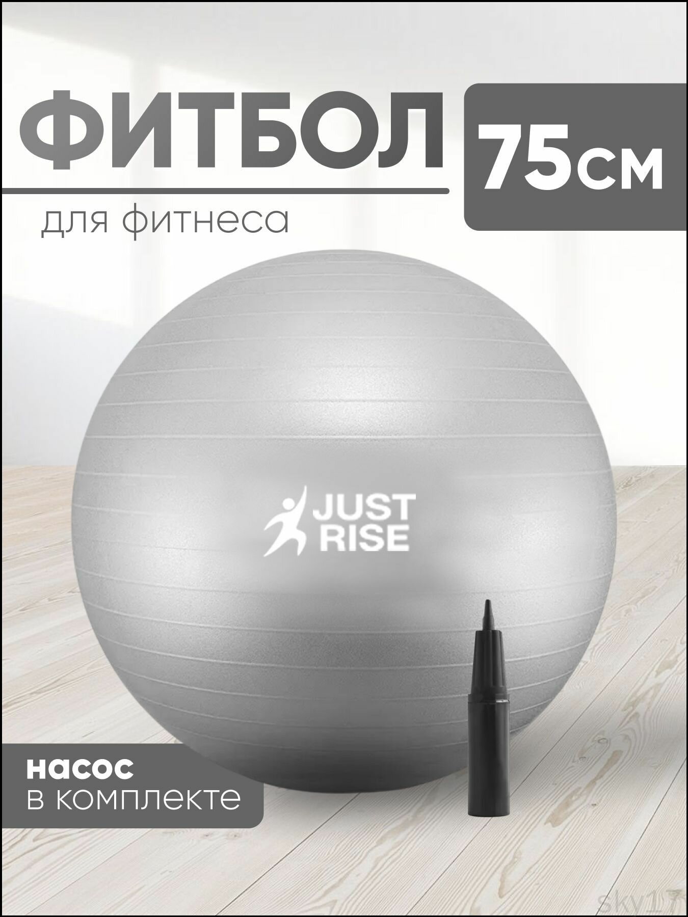 Фитбол 75 см с насосом JUSTRISE для новорожденных и взрослых, антивзрыв серый