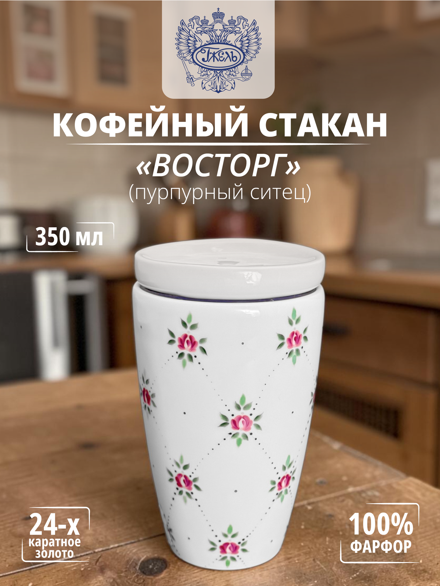 Стакан кофейный «Восторг» (пурпурный ситец) надгл. краски/золото "