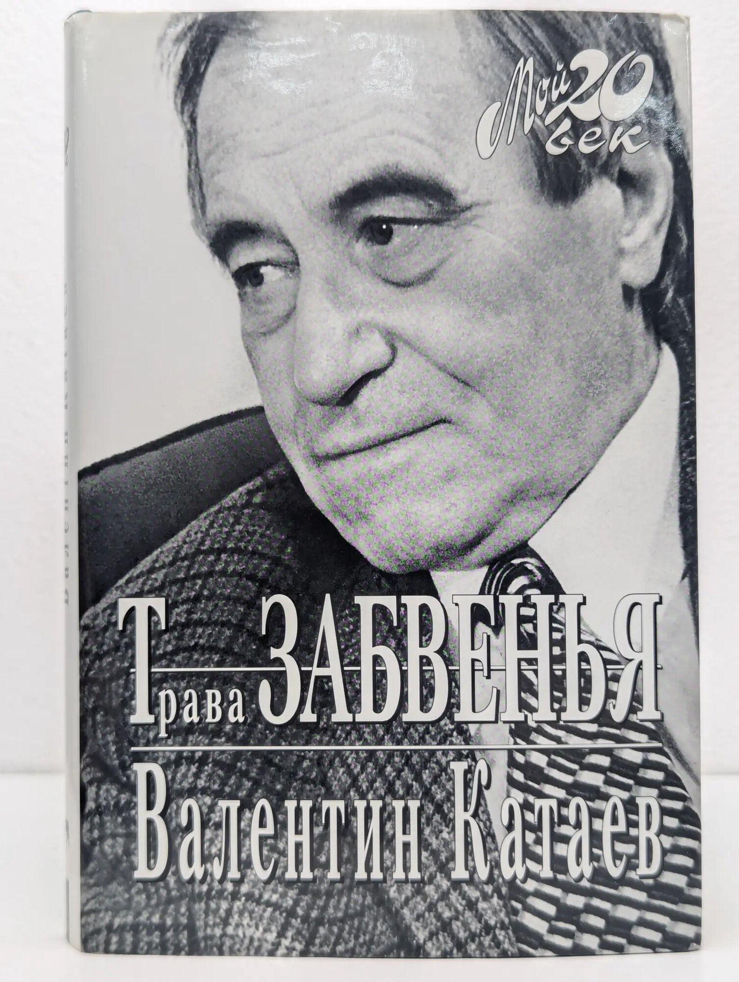 Трава забвенья Катаев Валентин Петрович 1999