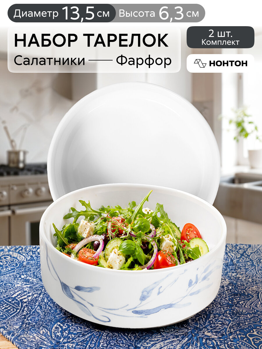 Набор салатников Нонтон Синелия 2 шт, диаметр 13,5 см, белый фарфор / цветочный акварельный принт