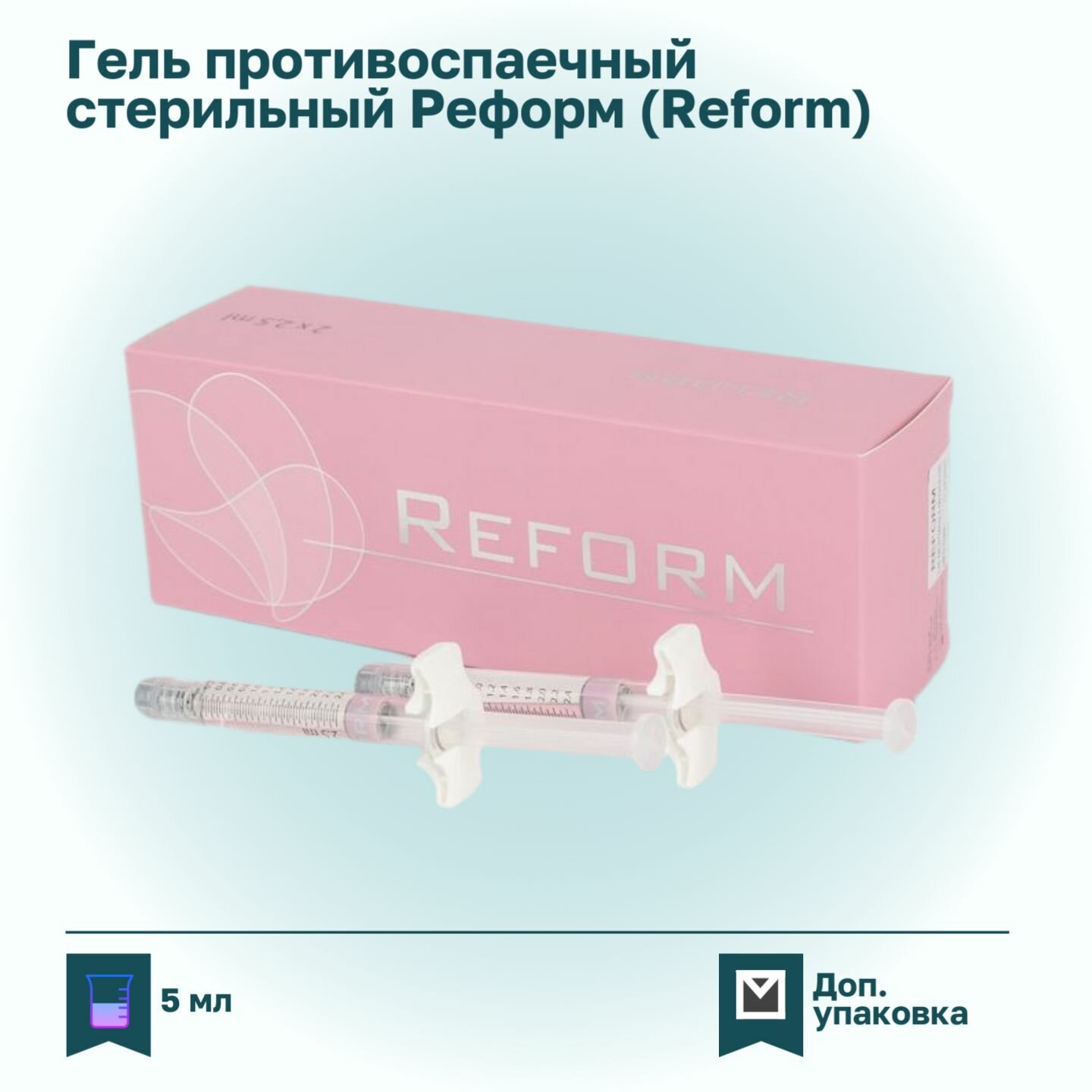 Гель противоспаечный стерильный Реформ (Reform)