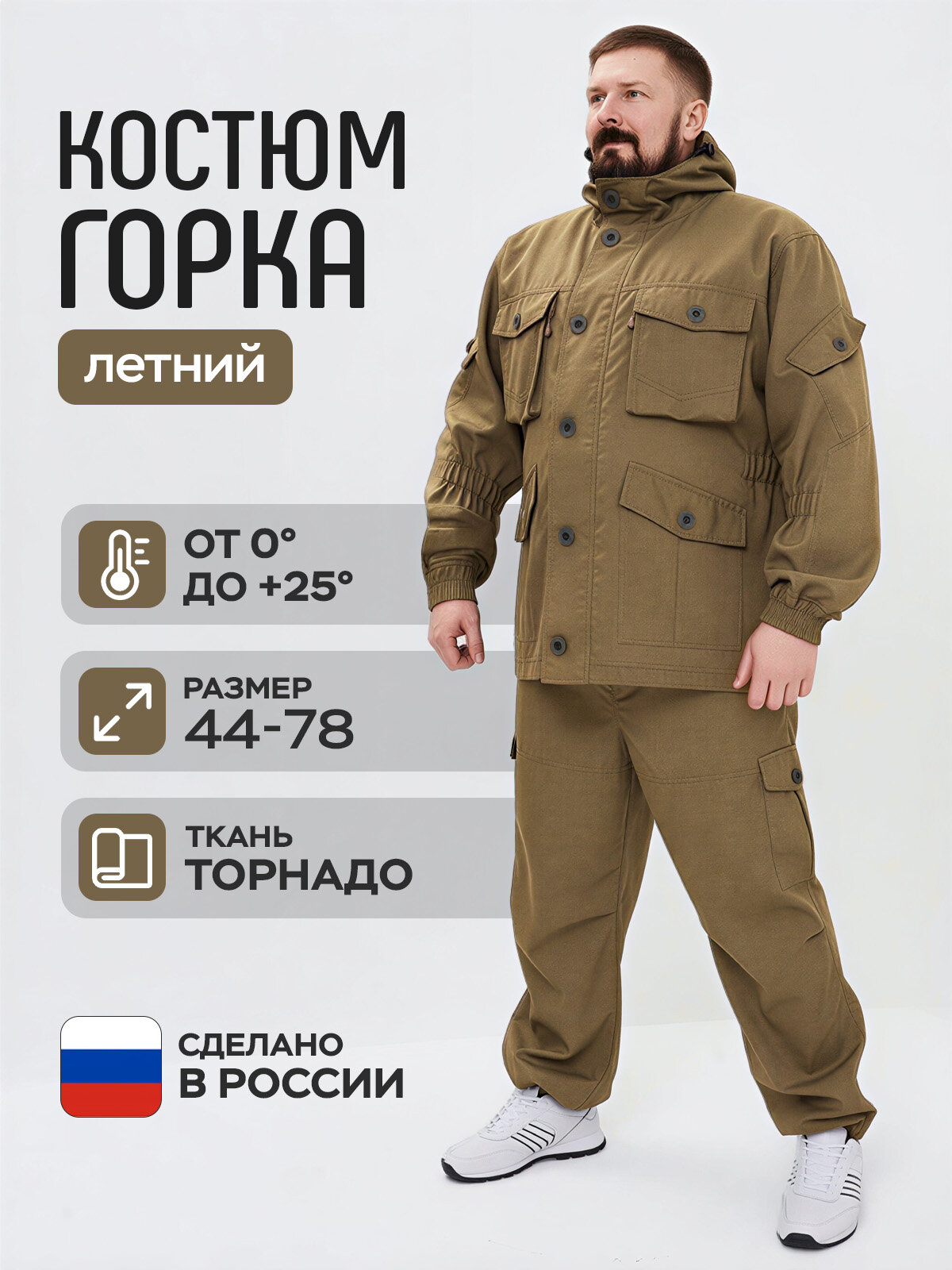 Камуфляжный костюм Горка 8 Великан летний, цвет: Хаки, для охоты, рыбалки, страйкбола, тактический, размер 68-70, ткань торнадо рост 182-188