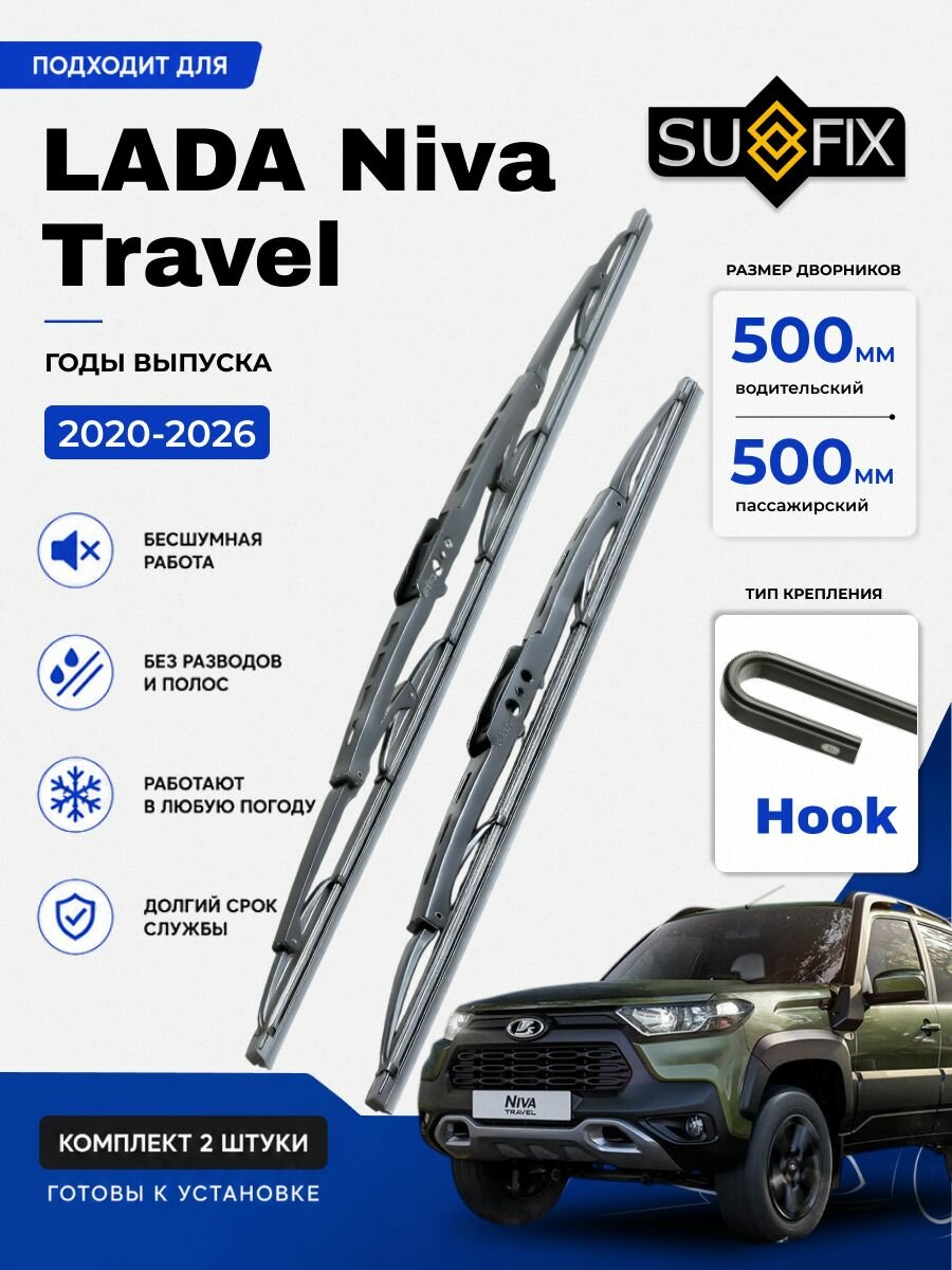 Дворники LADA Niva Travel / Лада Нива Тревел (2020 - 2026) щетки стеклоочистителя каркасные, комплект 500-500мм, Крючок (Hook / J-Hook), SUFIX