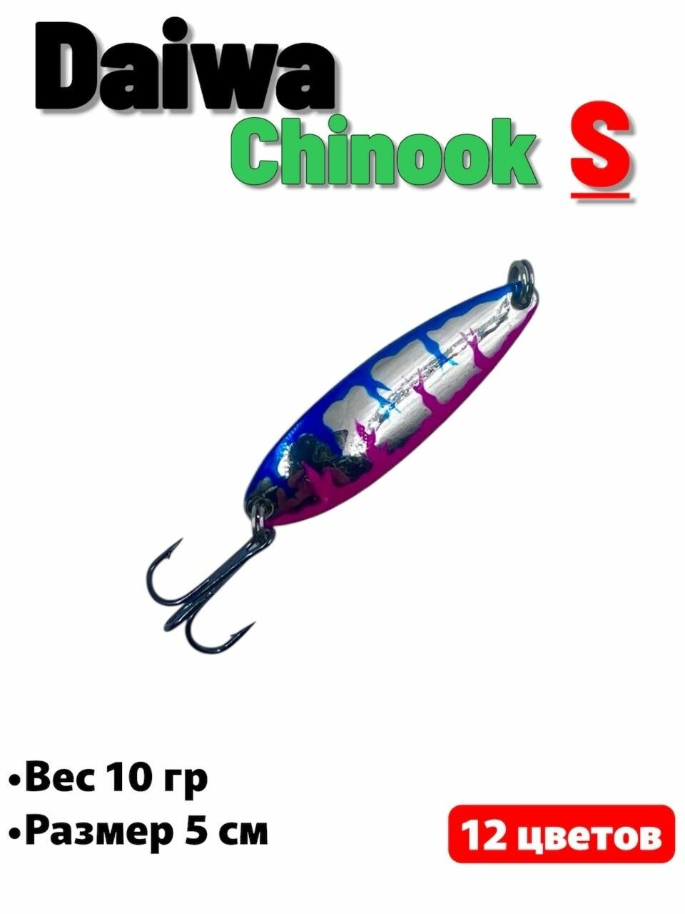 Блесна колеблющаяся Chinnok Daiwa S 10g/50mm #7