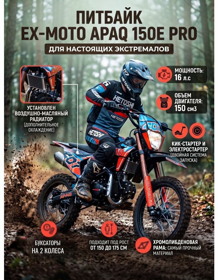Питбайк EX-MOTO APAQ 150E PRO 17/14