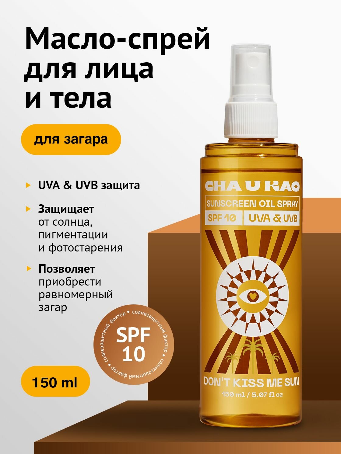 Cha U Kao, Солнцезащитное масло-спрей для интенсивного загара DON'T KISS ME SUN SPF 10, 150 мл