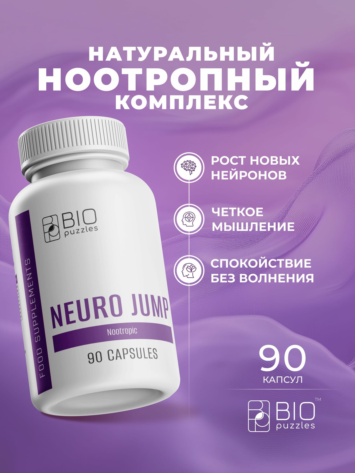 БАД BIOpuzzles "Neuro Jump", для мозга и внимания, 90 капсул
