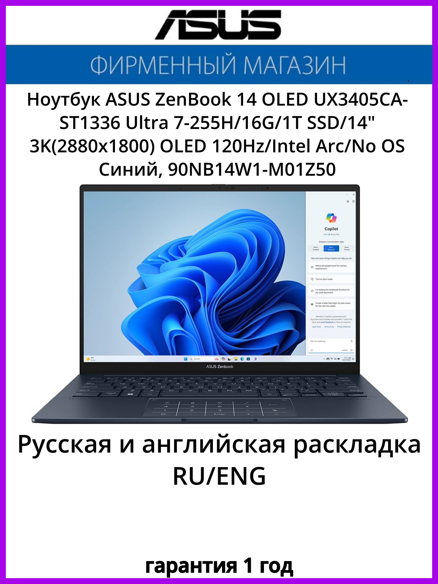 Ноутбук ASUS ZenBook 14 OLED UX3405CA-ST1336 Ultra 7-255H/16G/1T SSD/14" 3K(2880x1800) OLED 120Hz/Intel Arc/No OS Синий