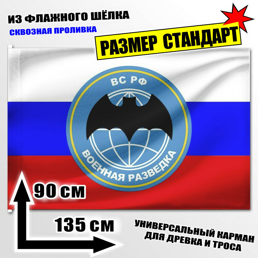 Флаг Военная разведка на фоне триколора 135x90 см.