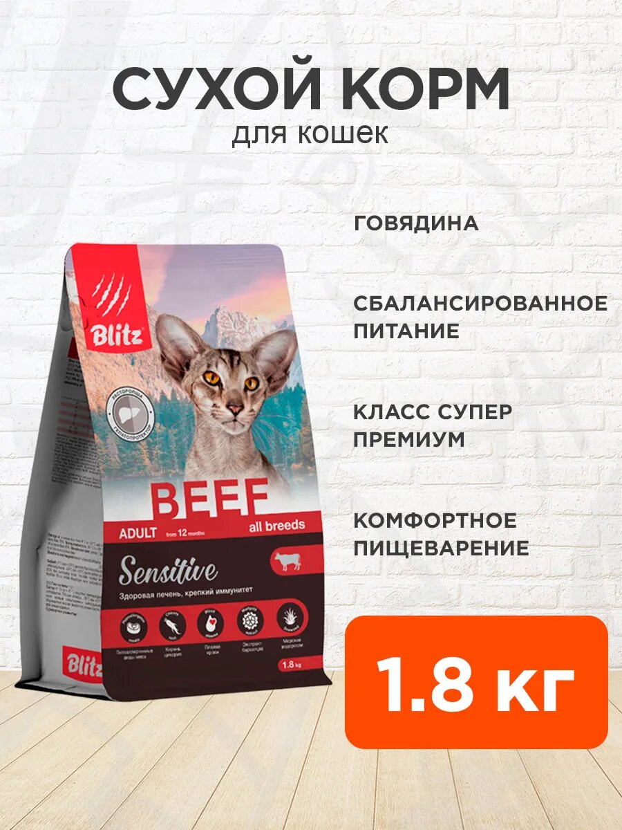 Корм сухой Blitz Sensitive Adult Cat Beef для взрослых кошек, говядина, 1,8 кг