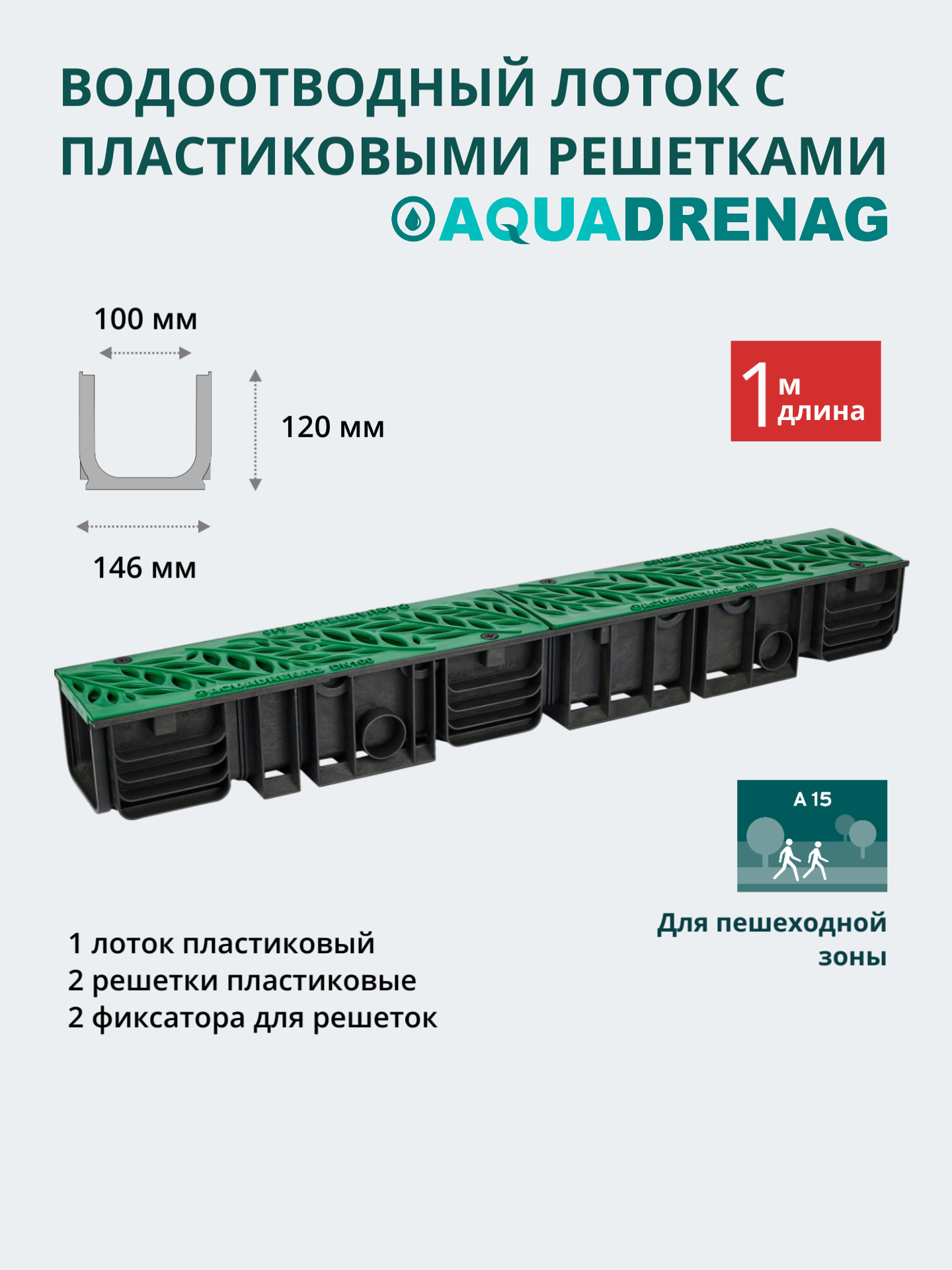 Лоток водоотводный пластиковый Classic AQD DN100 H120 с решеткой пластиковой Зеленой RF, кл. А15