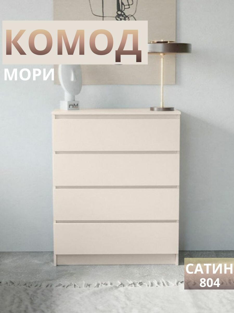 Комод для одежды "Гарнитур" мори 804, ЛДСП, 4 ящика, бежевый