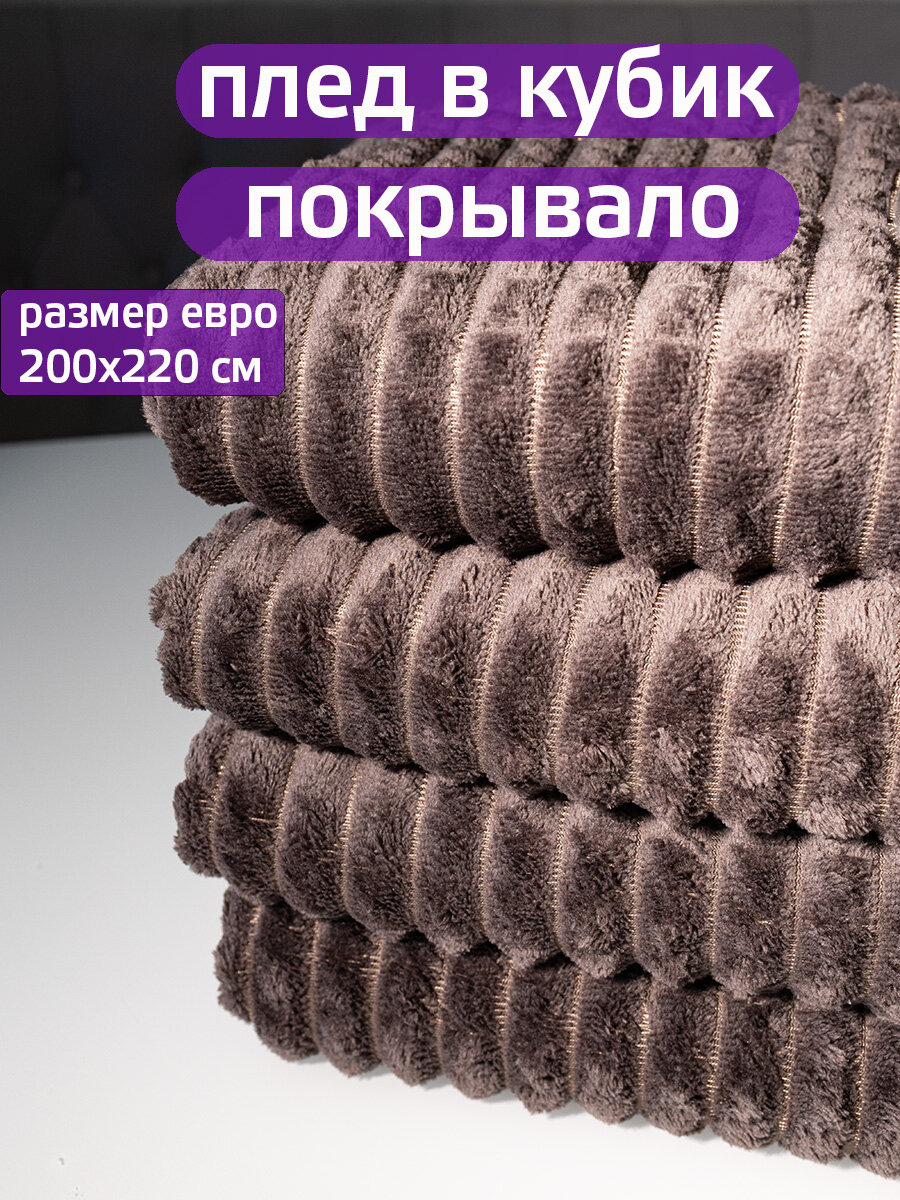 Плед 200x220см "Кубик" шоколадный, мягкое покрывало на диван, кровать, кресло