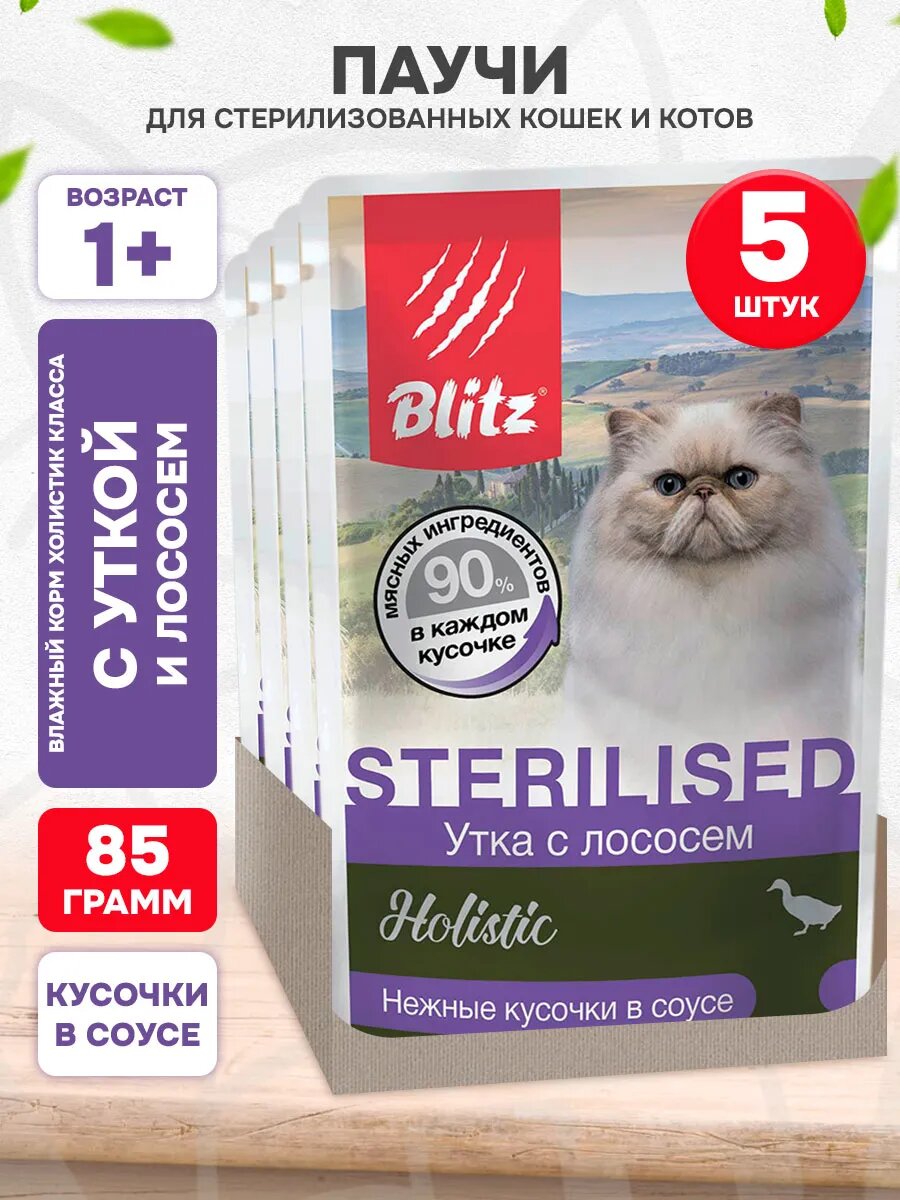 Корм влажный Blitz Holistic Sterilized для взрослых кастрированных котов и стерилизованных кошек, утка и лосось в соусе, 85 г х 5 шт