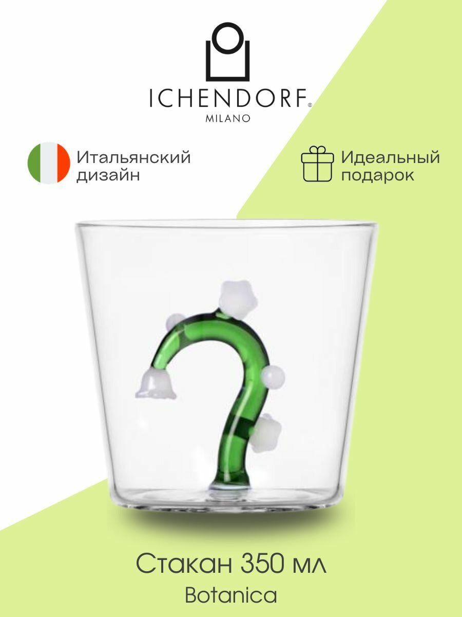 Стакан Ichendorf (Италия), 350 мл белый цветок внутри, стекло ручной работы Botanica