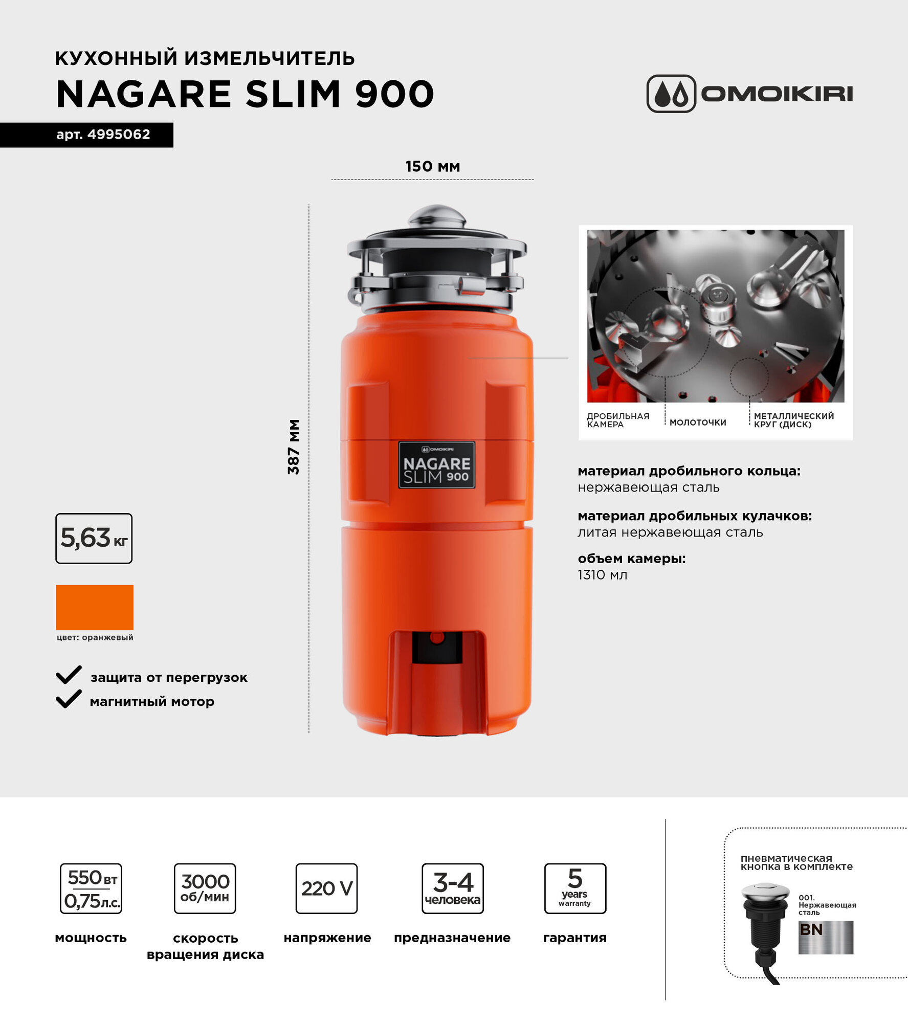 Измельчитель пищевых отходов OMOIKIRI Nagare Slim 1250