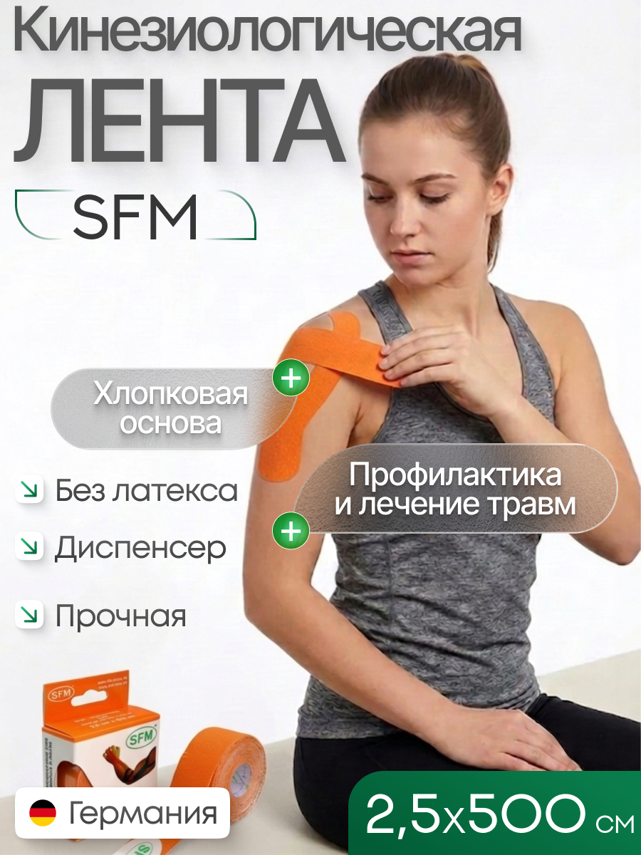 Лента кинезиологическая SFM-Plaster, на хлопковой основе, 2,5 см х 500 см, оранжевого цвета, в диспенсере