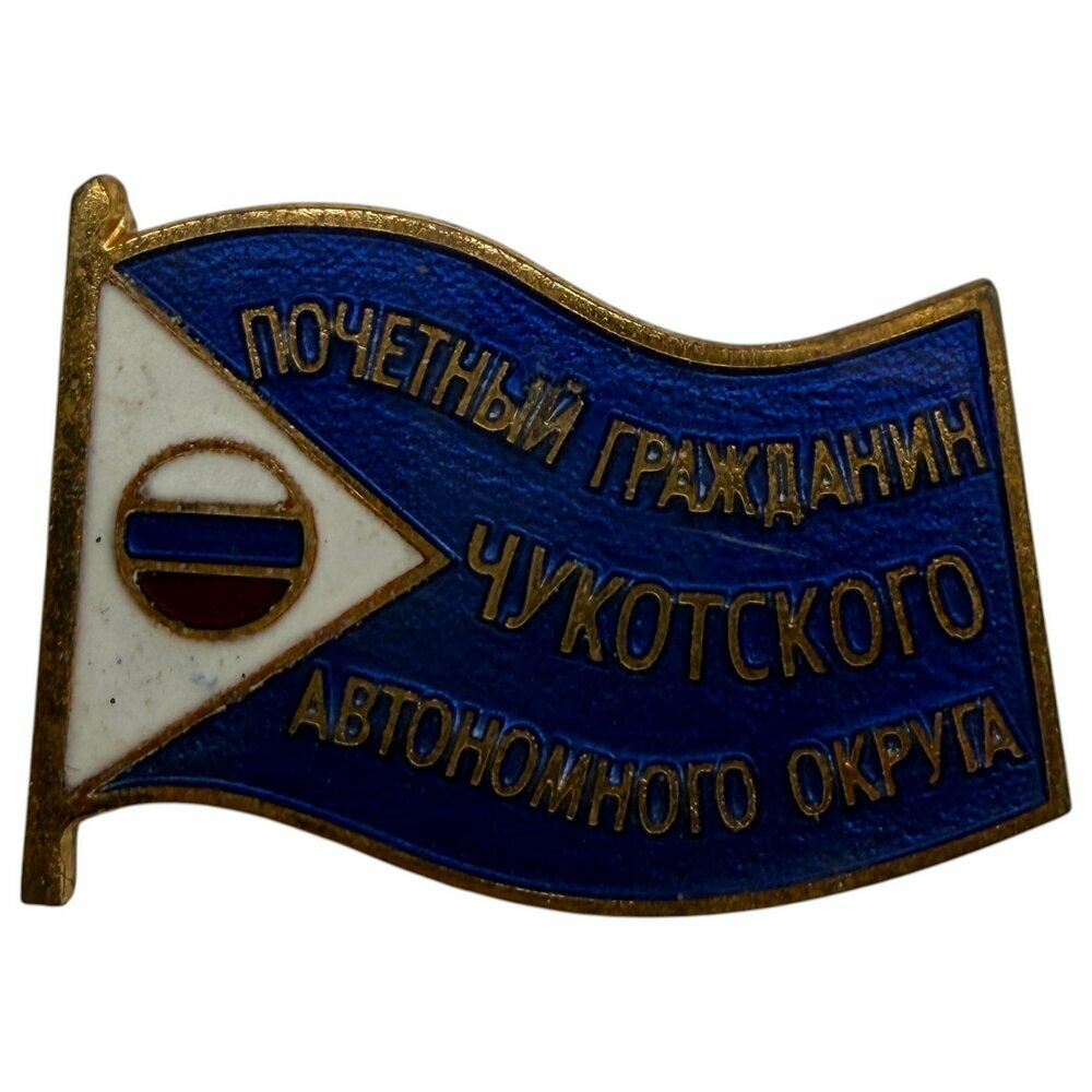 Знак "Почётный гражданин Чукотского Автономного Округа" Россия 2001-2010 гг.