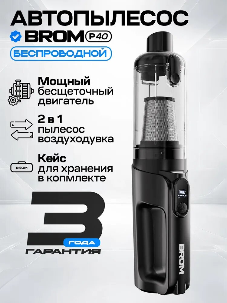Автомобильный пылесос мощный, BROM P40, пылесос автомобильный беспроводной