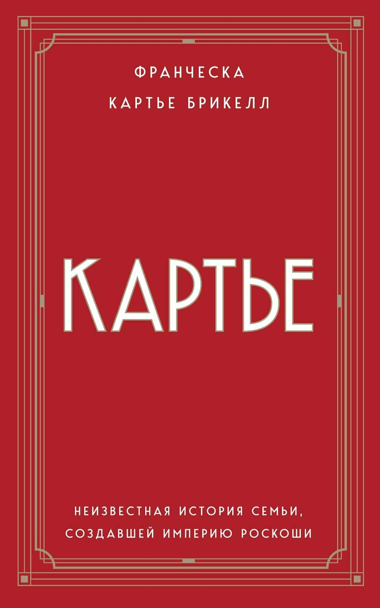 Картье. Неизвестная история семьи, создавшей империю роскоши (европокет)