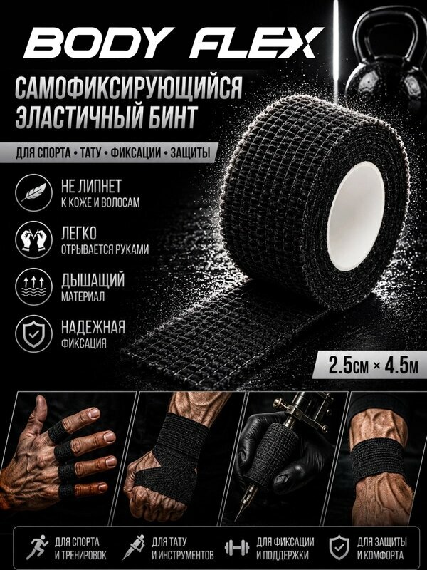 Эластичный бинт Body flex самофиксирующийся для спорта и тату, цвет черный, 2,5 см x 4,5 м.