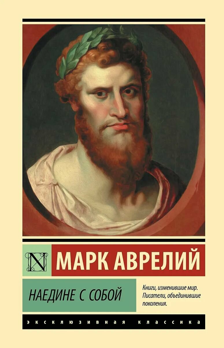 Философия АСТ Наедине с собой Марк Аврелий, 2025 г