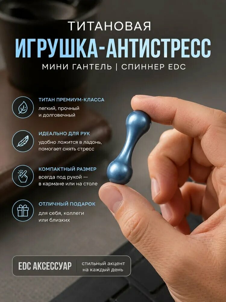 Титановая игрушка-антистресс для пальцев мини гантель, спиннер EDC