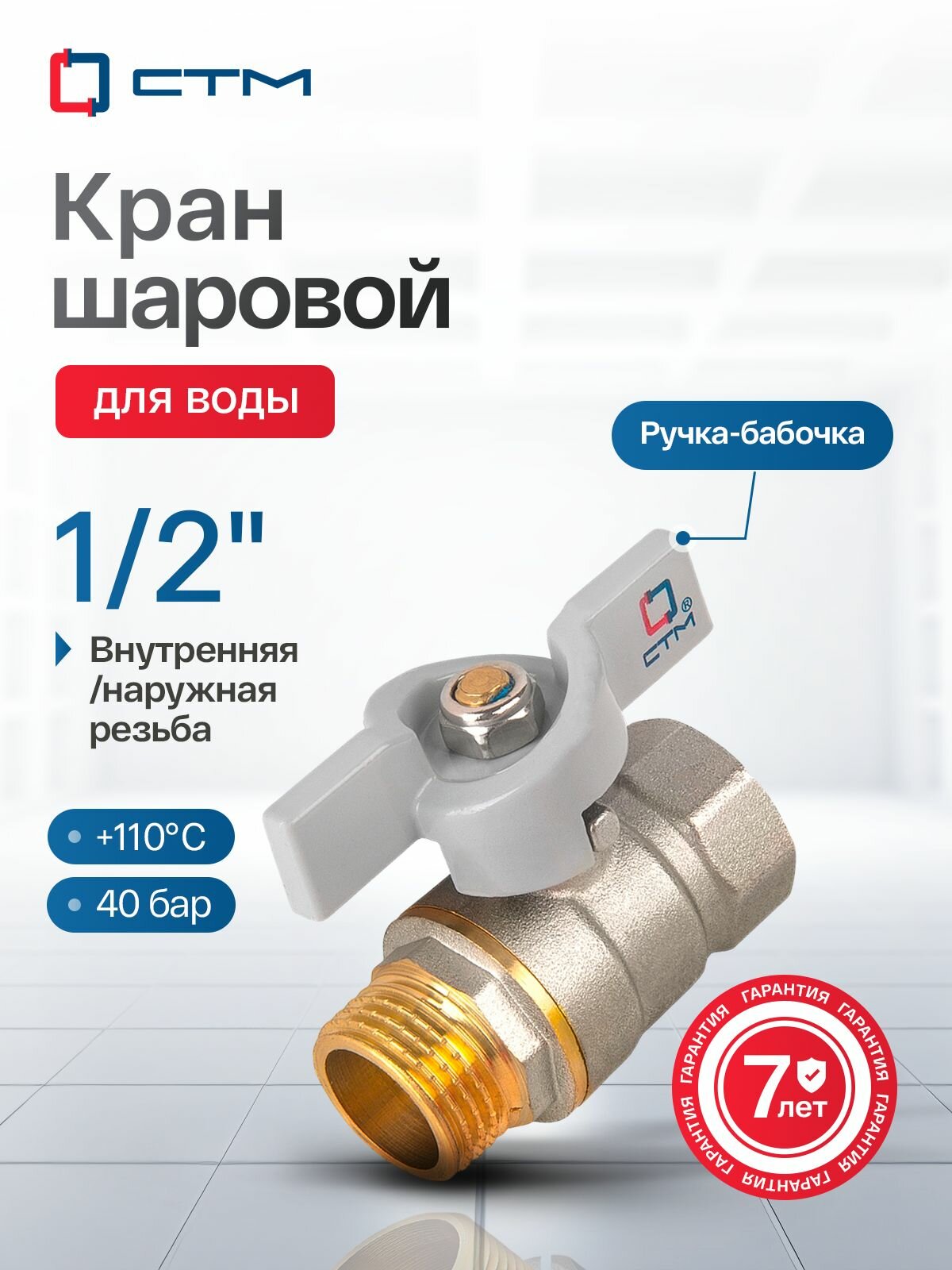 Кран шаровый 1/2", для воды, гайка штуцер, Ручка-бабочка, резьба Внутряняя; наружная,