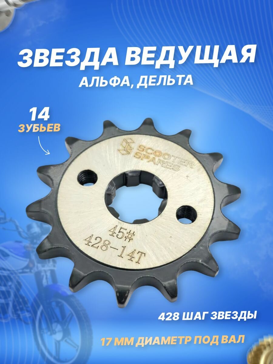 Звезда ведущая (передняя) мопед Альфа, Дельта, питбайк 428 14 зубьев с валом 17мм